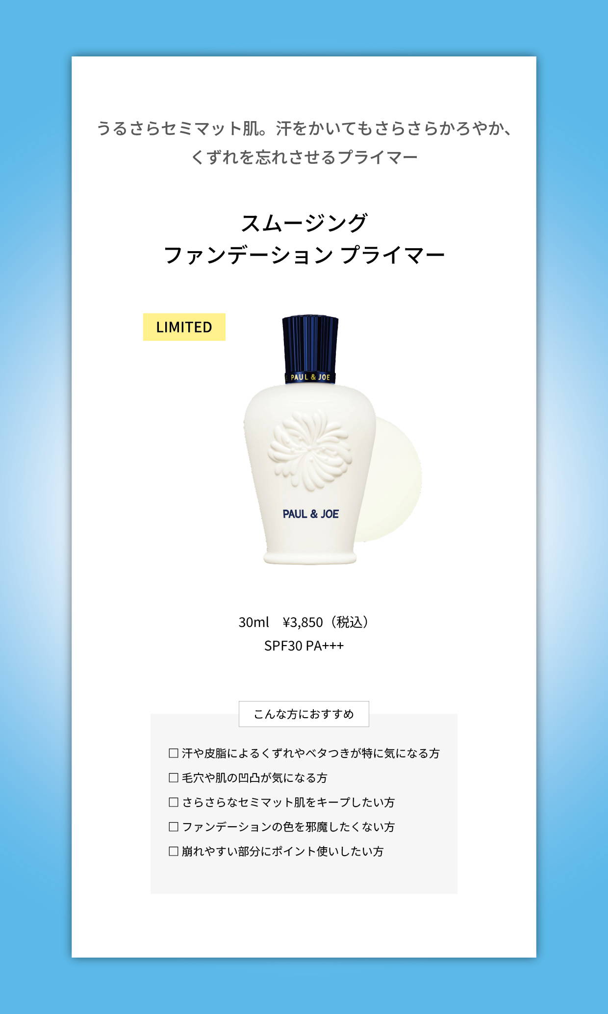 Summer Base Makup｜ポール ＆ ジョー公式オンラインストア